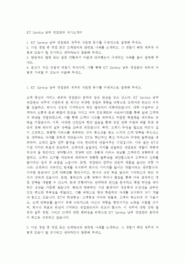 KT Service 남부 영업관리 자기소개서-1페이지
