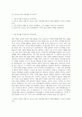 KT Service 남부 인력개발 자기소개서-1페이지