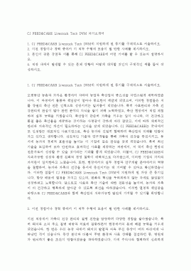 CJ FEED&CARE Livestock Tech DVM 자기소개서-1페이지