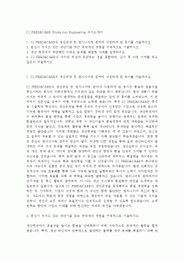 CJ FEED&CARE Production Engineering 자기소개서-1페이지