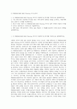 CJ FEED&CARE R&D Planning 자기소개서-1페이지