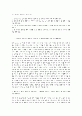 KT Service 남부_IT 자기소개서-1페이지