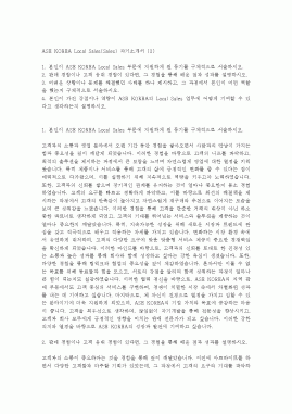 ASE KOREA Local Sales(Sales) 자기소개서 (2)-1페이지