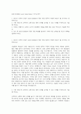 ASE KOREA Local Sales(Sales) 자기소개서-1페이지