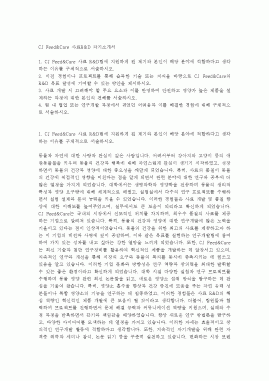 CJ Feed&Care 사료R&D 자기소개서-1페이지