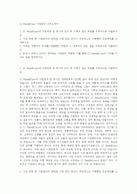 CJ Feed&Care 사업관리 자기소개서-1페이지