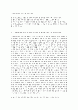 CJ Feed&Care 사업운영 자기소개서-1페이지