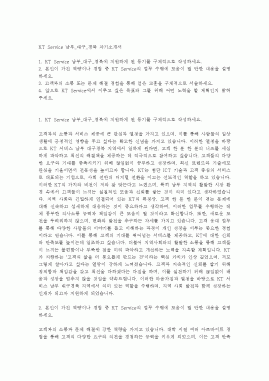 KT Service 남부_대구_경북 자기소개서-1페이지