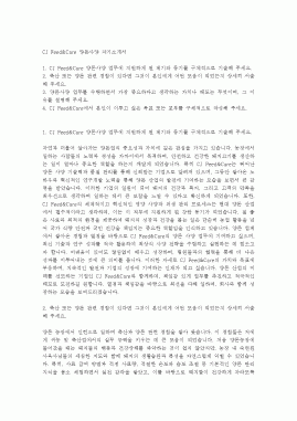 CJ Feed&Care 양돈사양 자기소개서-1페이지