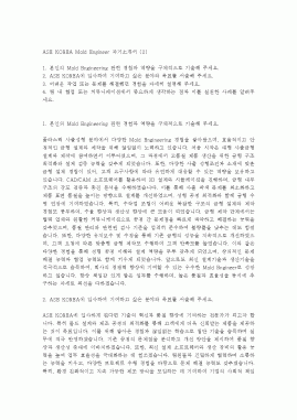 ASE KOREA Mold Engineer 자기소개서 (2)-1페이지
