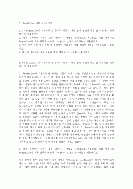 CJ Feed&Care 재무 자기소개서-1페이지