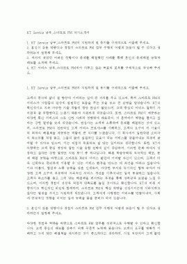 KT Service 남부_스마트로 FM 자기소개서-1페이지