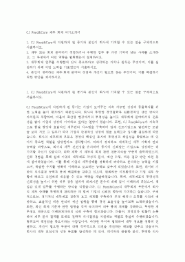 CJ Feed&Care 재무 회계 자기소개서-1페이지