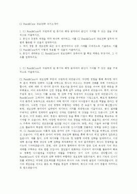CJ Feed&Care 정보전략 자기소개서-1페이지