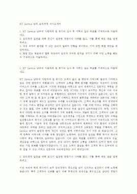 KT Service 남부_윤리경영 자기소개서-1페이지