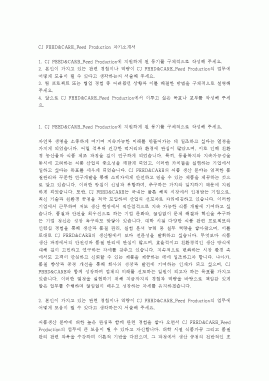 CJ FEED&CARE_Feed Production 자기소개서-1페이지