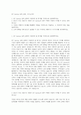 KT Service 남부_전북_ 자기소개서-1페이지