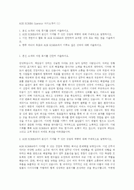 ASE KOREA Operator 자기소개서 (1)-1페이지