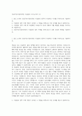 강남구도시관리공단 시설관리 자기소개서 (3)-1페이지
