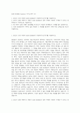 ASE KOREA Operator 자기소개서 (6)-1페이지