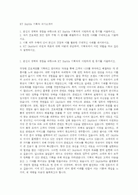 KT Skylife 기획직 자기소개서-1페이지