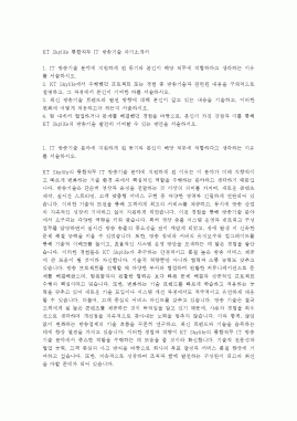 KT Skylife 통합직무 IT 방송기술 자기소개서-1페이지