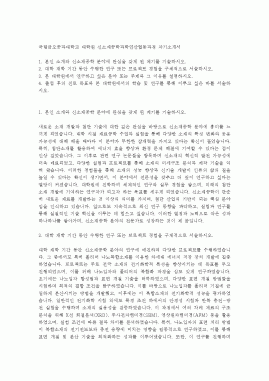 국립금오공과대학교 대학원 신소재공학과학연산협동과정 자기소개서-1페이지