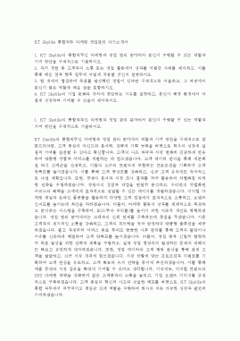 KT Skylife 통합직무 마케팅 영업관리 자기소개서-1페이지