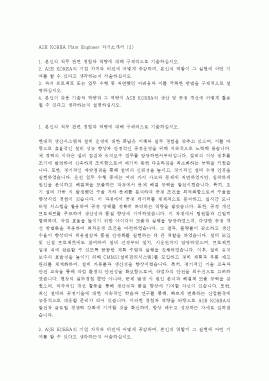 ASE KOREA Plant Engineer 자기소개서 (2)-1페이지