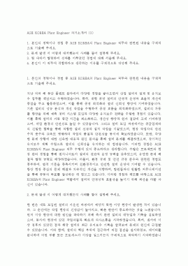ASE KOREA Plant Engineer 자기소개서 (3)-1페이지