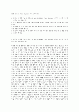 ASE KOREA Plant Engineer 자기소개서 (4)-1페이지