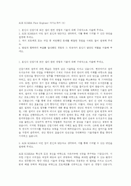 ASE KOREA Plant Engineer 자기소개서 (5)-1페이지