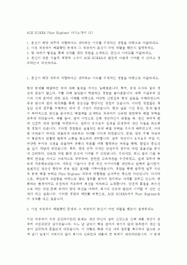 ASE KOREA Plant Engineer 자기소개서 (6)-1페이지