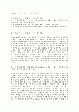 ASE KOREA Plant Engineer 자기소개서 (7)-1페이지