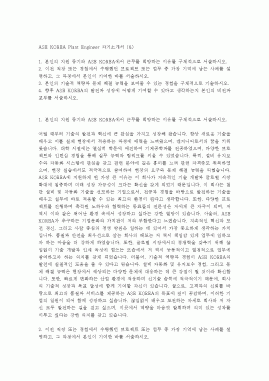 ASE KOREA Plant Engineer 자기소개서 (8)-1페이지