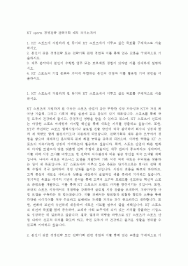 KT sports 경영전략 전략기획 재무 자기소개서-1페이지