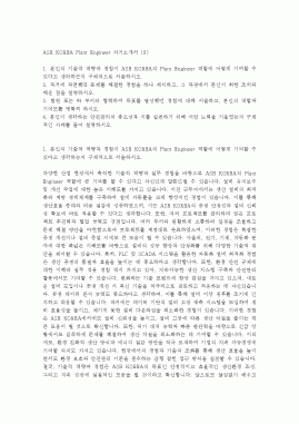 ASE KOREA Plant Engineer 자기소개서 (9)-1페이지