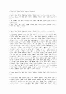ASE KOREA Power Module Engineer 자기소개서-1페이지