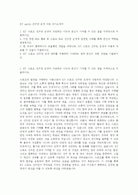 KT sports 선수단 운영 지원 자기소개서-1페이지