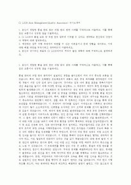 CJ LION_Risk Management(Quality Assurance) 자기소개서-1페이지