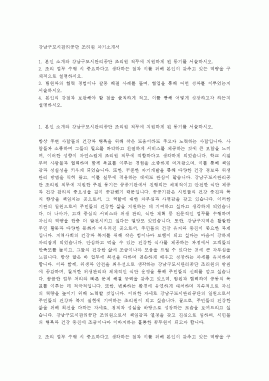 강남구도시관리공단 조리원 자기소개서-1페이지