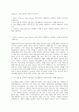 LSelectric Smart Factory 영업 자기소개서-1페이지
