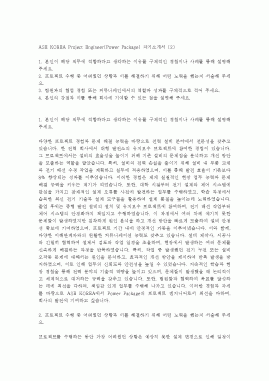 ASE KOREA Project Engineer(Power Package) 자기소개서 (2)-1페이지