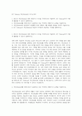 KT Telecop 개인정보보호 자기소개서-1페이지