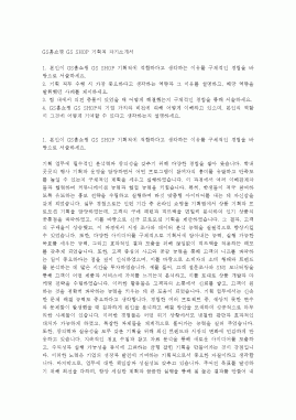 GS홈쇼핑 GS SHOP 기획직 자기소개서-1페이지