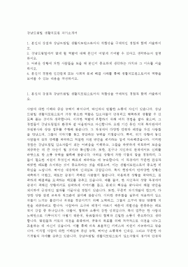 강남드림빌 생활지도원 자기소개서-1페이지