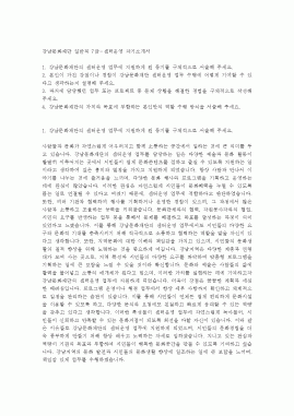 강남문화재단 일반직 7급-센터운영 자기소개서-1페이지