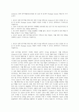 LSelectric 전력 연구개발(ESS산업용 DC 보호 및 AC제어 Package System 개발 등) 자기소개서-1페이지
