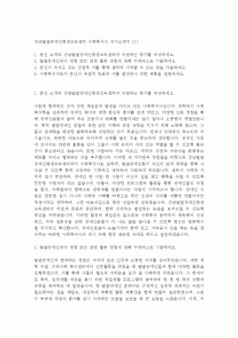 강남발달장애인평생교육센터 사회복지사 자기소개서 (1)-1페이지
