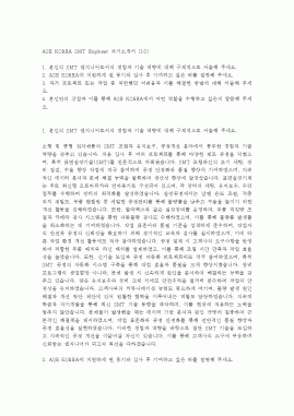 ASE KOREA SMT Engineer 자기소개서 (10)-1페이지